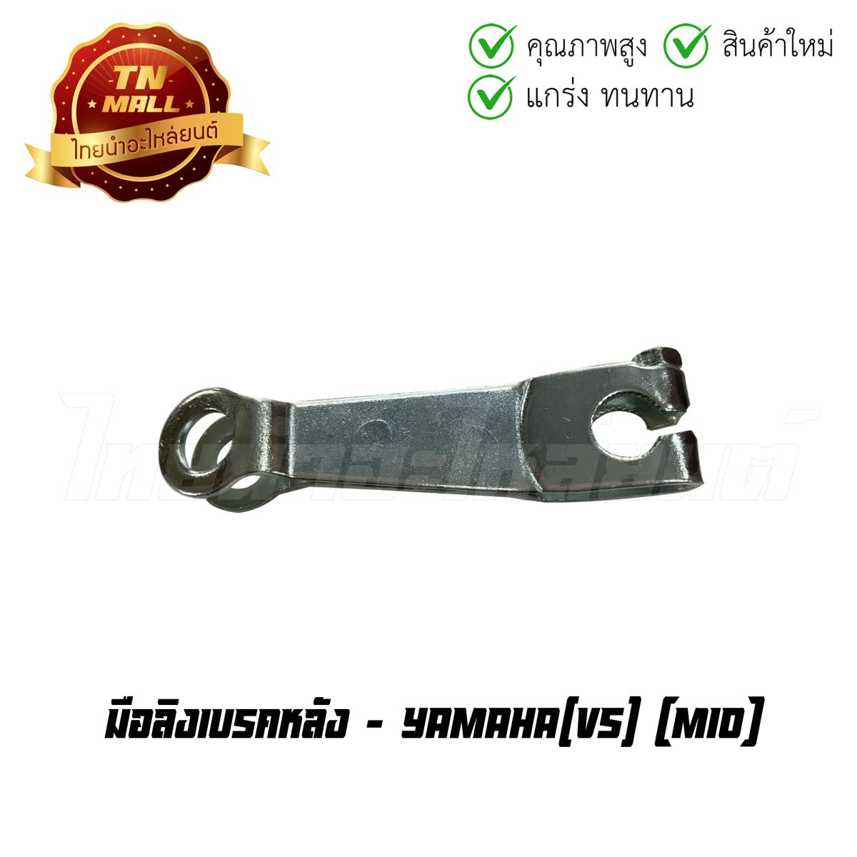 มือลิงเบรคหลัง Mio ยี่ห้อ VS (M2-19) - thainum